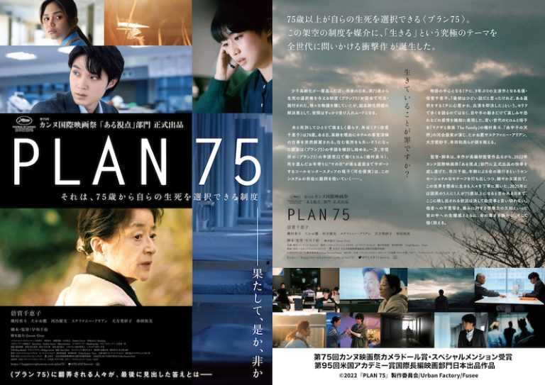 「PLAN 75」の上映会・トークイベント【12月23日(金) 14:30(開場14:00)～18:00】※イベントは終了いたしました。 – 立命館大学生存学研究所